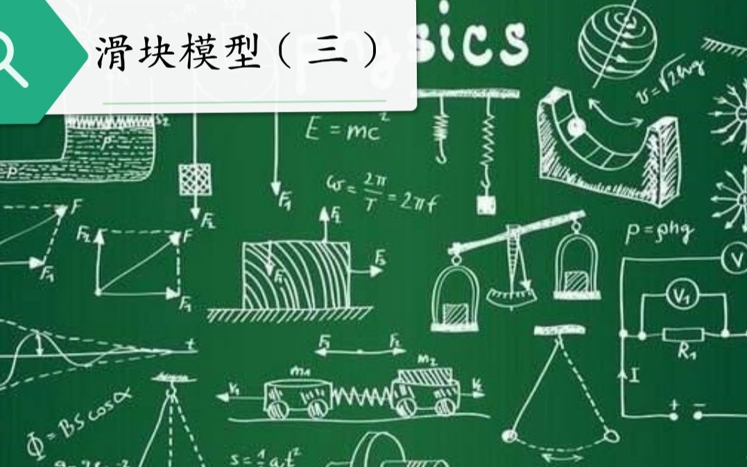 滑块、叠快,板块模型(三)