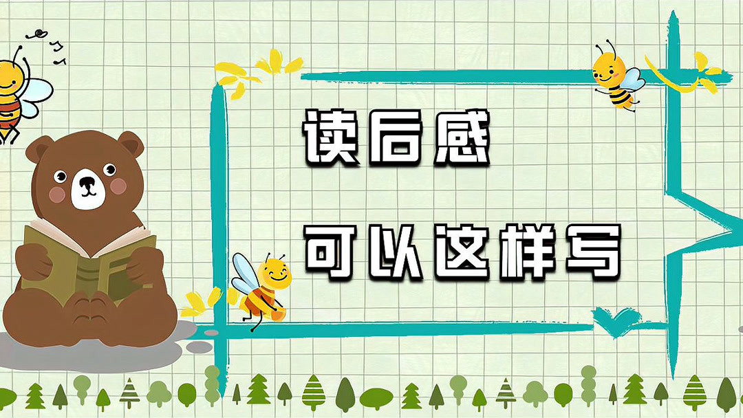 读后感怎样写出真情实感呢?来试试这个五步写作法吧!
