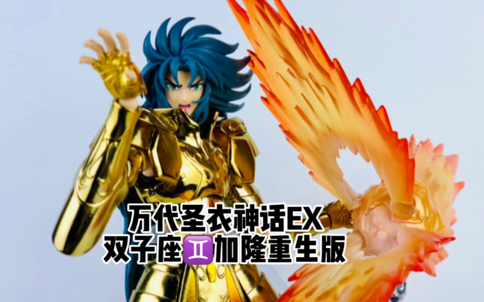 没色差才是中奖!万代圣衣神话ex双子座加隆重生版