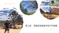 全球体育旅游的发展方式与案例解析 第6集 美国体育旅游中的户外游憩