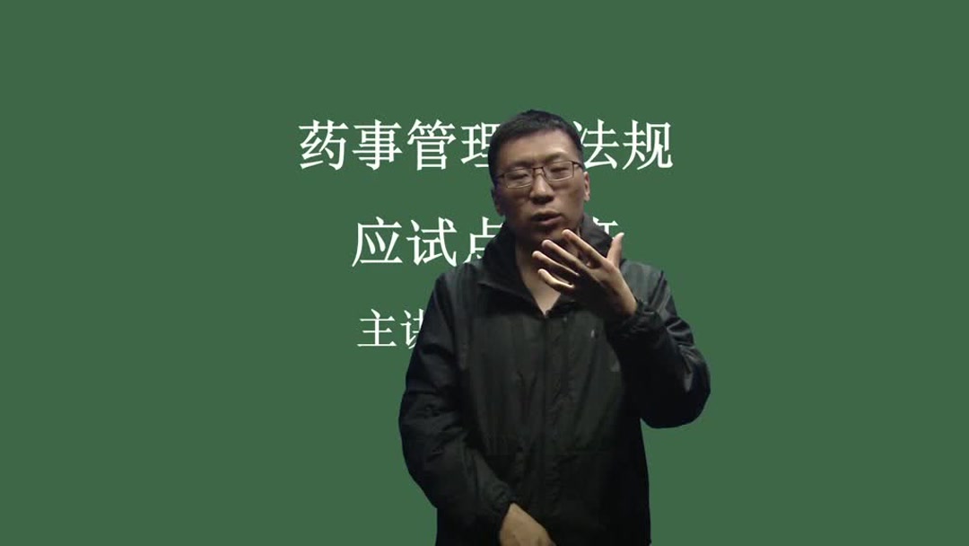 来学网来学教育执业中药师药事管理与法规应试点睛班01
