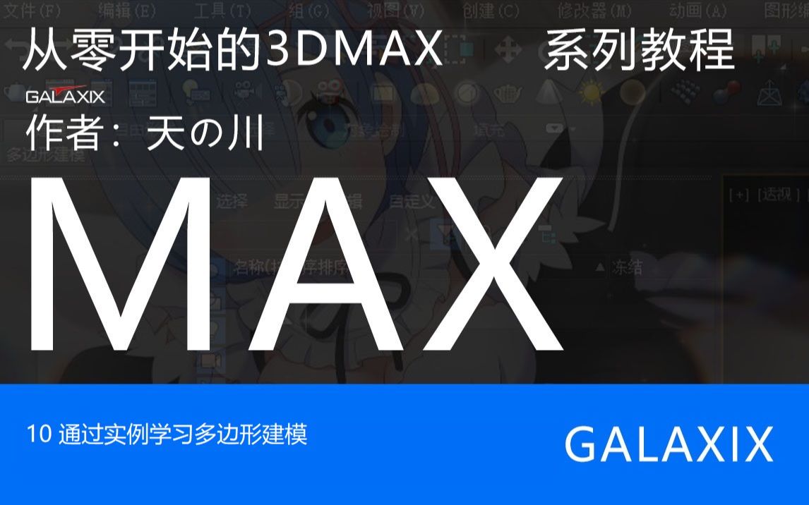 10GX从零开始的3Dmax通过实例学习多边形建模