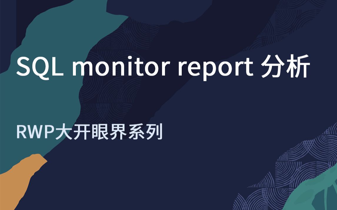 SQL monitor report 分析【RWP大开眼界系列】
