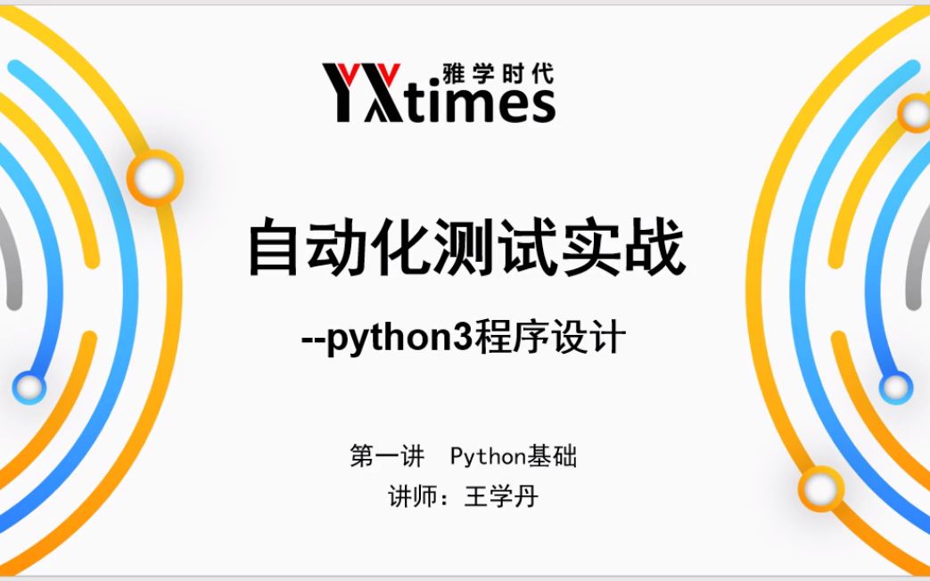 软件测试实用技术/自动化测试-Python基础01