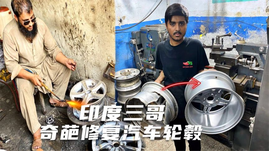 印度人奇葩工艺,破烂掉渣的汽车轮毂也能修复,不服不行