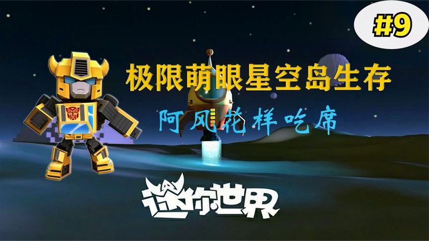 迷你世界:极限生存第9期,星空小木屋建造完毕