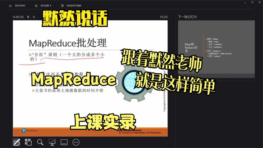 默然说话-大数据导论-MapReduce原理-上课实录