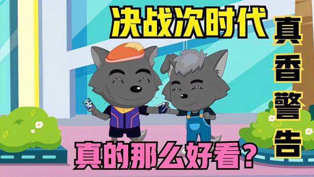 喜羊羊与灰太狼决战次时代:小灰灰与灰太狼打开心结,父子相认!