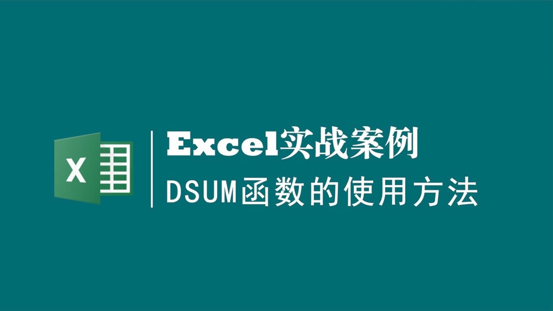 DSUM函数的使用方法及注意事项