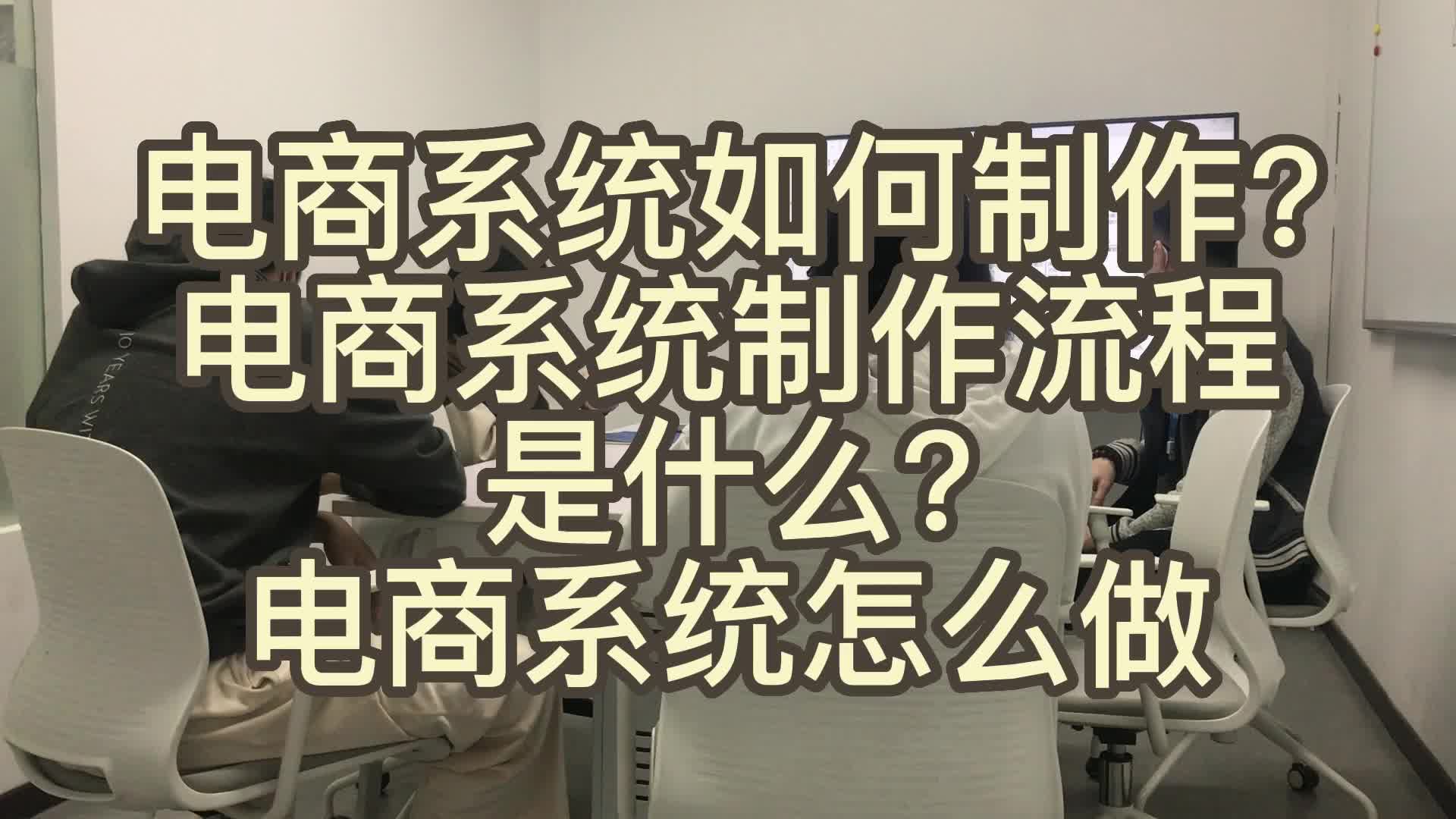 电商系统如何制作?电商系统制作流程是什么?电商系统怎么做