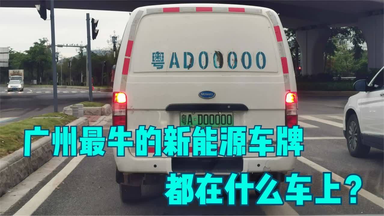广州最牛的新能源车牌,00000到99999都在什么车上