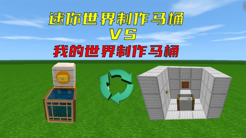 我的世界:迷你世界vs我的世界马桶,可以自动抽水的红石马桶