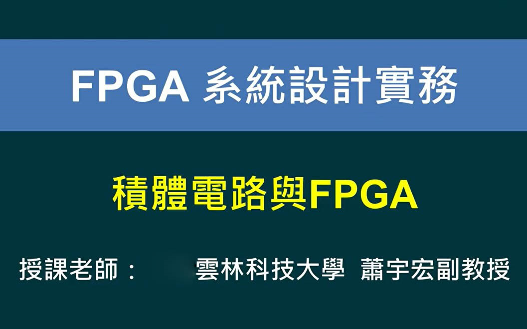 FPGA系统设计实务(上)
