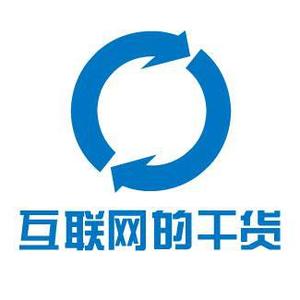 互联网运营干货 