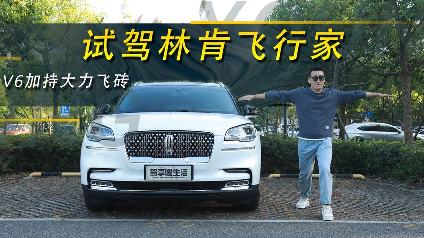 大V6开起来果然爽,试驾林肯飞行家