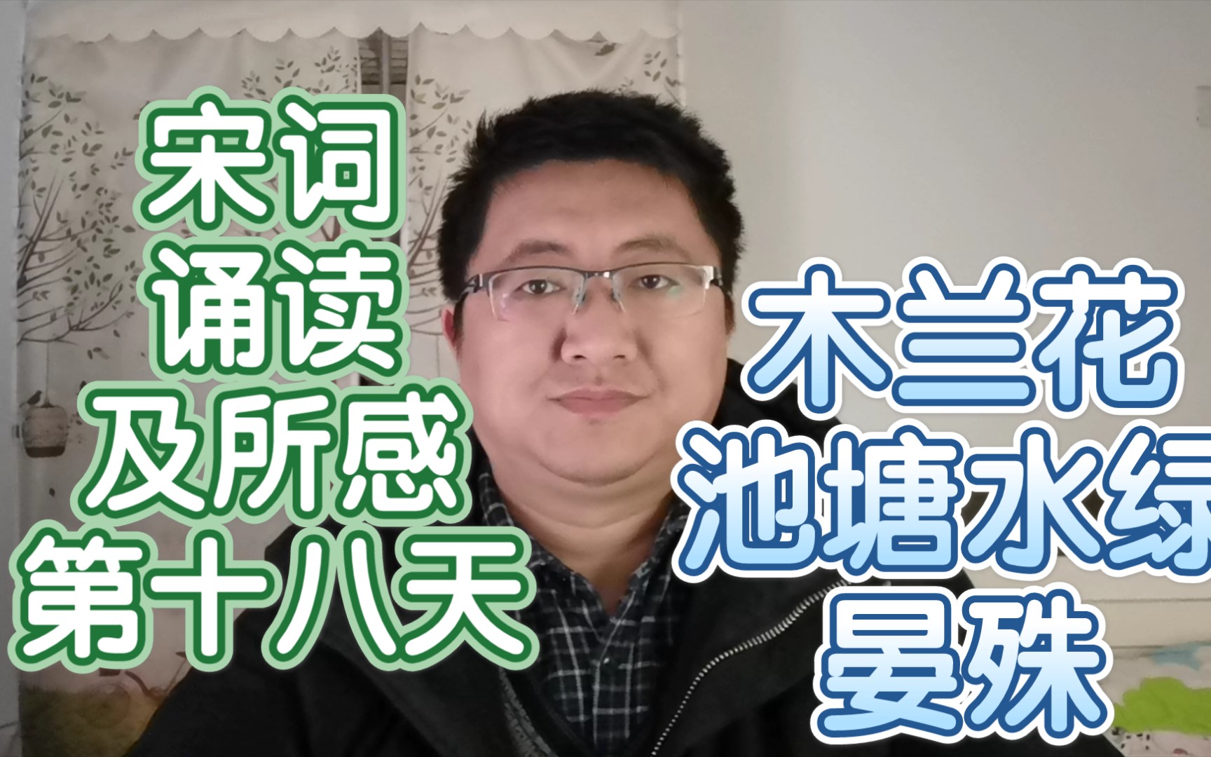 当时共我赏花人,点检如今无一半《木兰花 池塘水暖》晏殊