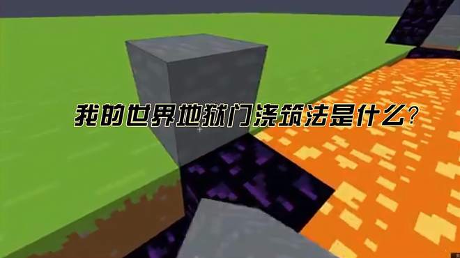 我的世界地狱门浇筑法是什么?