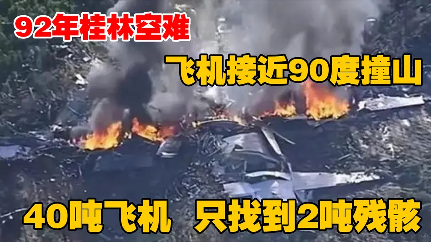 92桂林空难:飞机接近90度撞山,141人全部遇难,只找到2吨残骸