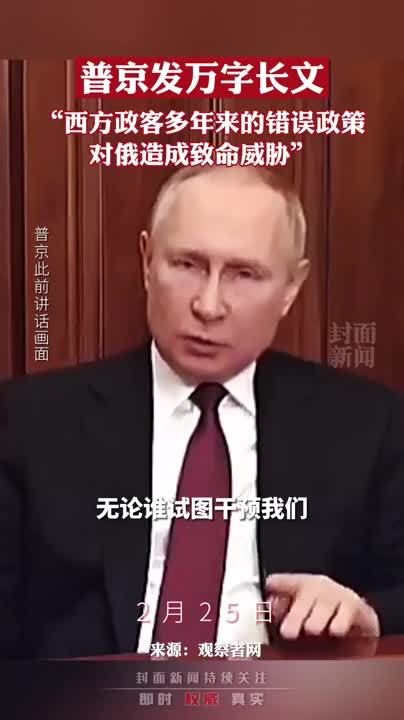 普京发万字长文:西方政客经年累月的错误对俄政策,对俄造成致命威胁