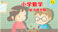六年级数学 奥数精练 能力提升题49 扇形统计图知识要点 名师微课