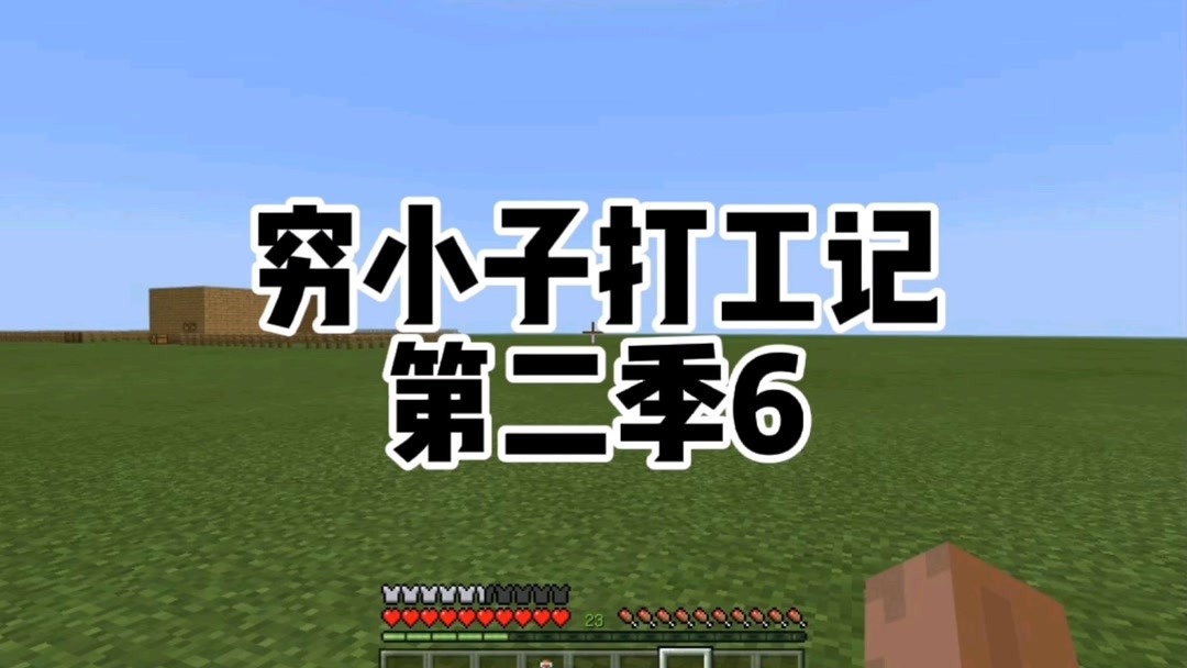 我的世界:穷小子翻身记第二季6