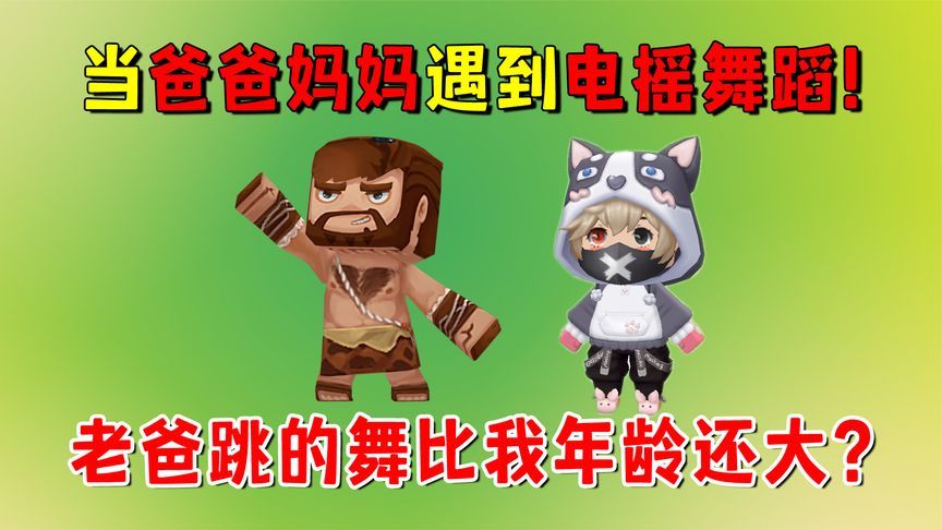 迷你世界:当爸爸妈妈遇到电摇舞蹈时!老爸跳的舞比我年龄还大?