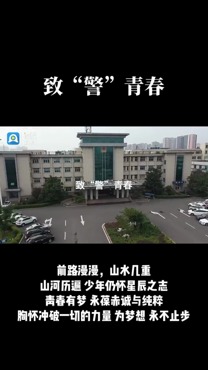 致"警"青春,胸怀冲破一切的力量 为梦想 永不止步#传递正能量 #中国...