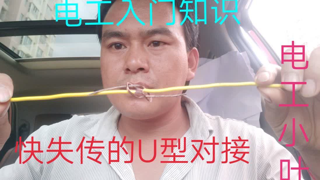 软铜线的一种奇葩U型对接模式,牢固不虚接,可多用几十年