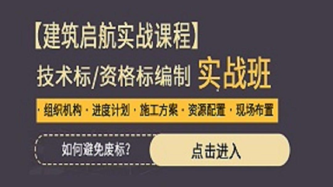 4、建筑启航-技术标、资格标之技术标编制(编制依据及工程概况)
