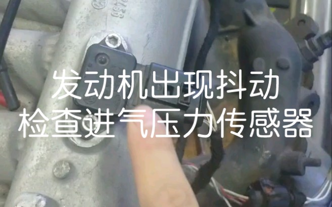 发动机抖动,检查进气压力传感器。