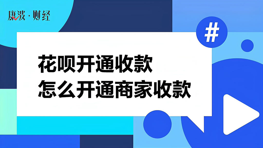 花呗开通收款怎么开通商家收款