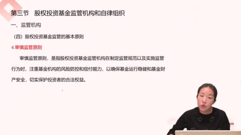 第二章-第三节-股权投资基金监管机构和自律组织