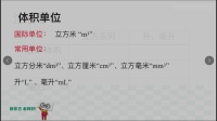 体积测量-体积基础.MP4