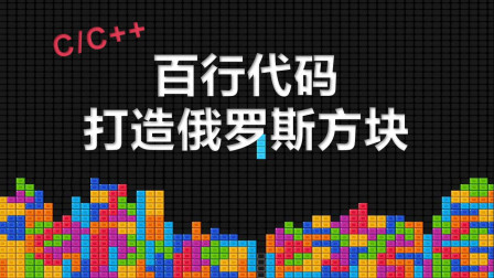C++百行代码之零基础手写俄罗斯方块