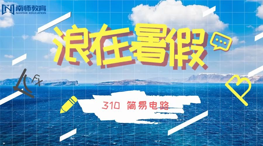 初三物理-暑假每日一题-简单电路