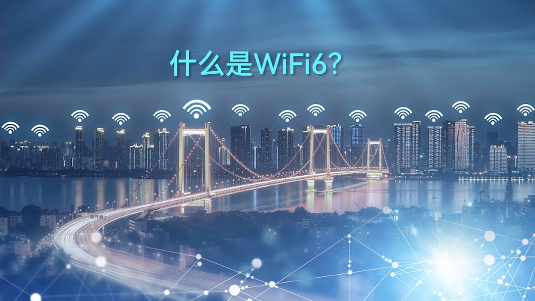 到底什么是 WiFi 6?