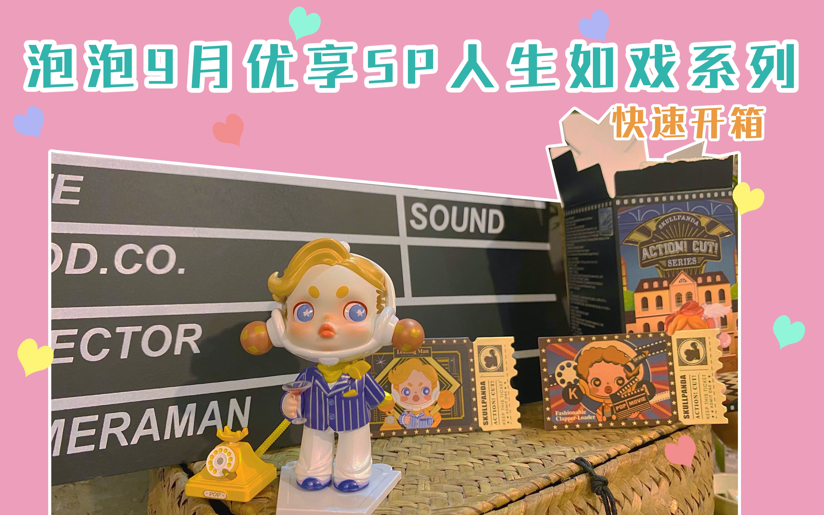 泡泡玛特9月优享SP人生如戏系列开箱!Get男一号,我的女一号在哪?
