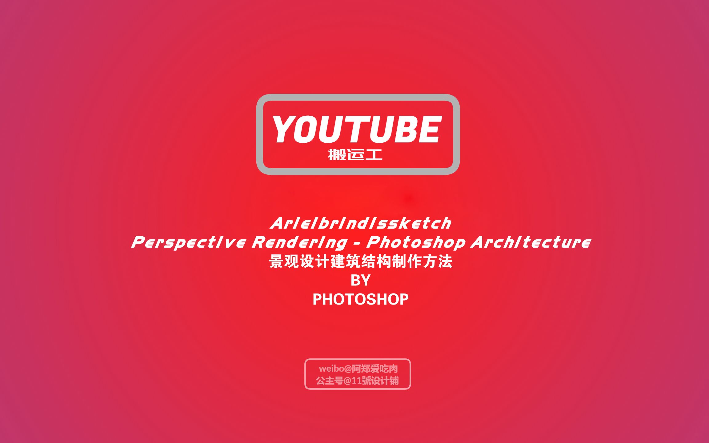 【YouTube搬运工】景观建筑结构制作方法 by photoshop
