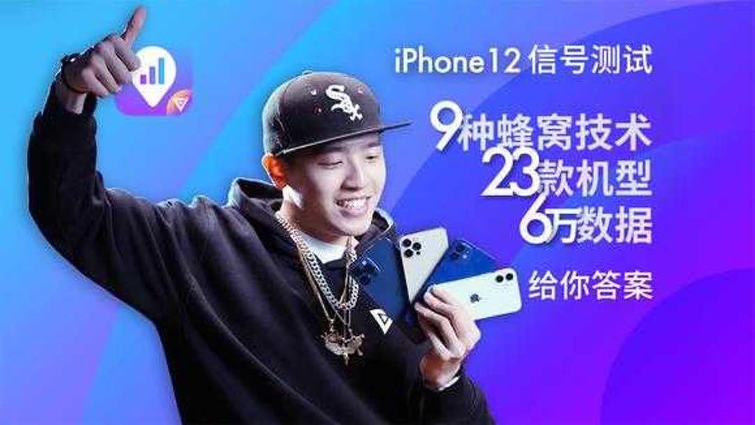 iPhone 12 系列信号测试:数据6万,给你答案