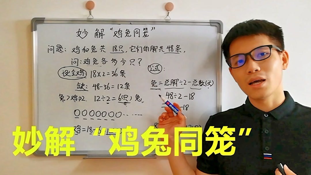 经典的“鸡兔同笼”难题,只需记住一条公式,就能10秒轻松解出?