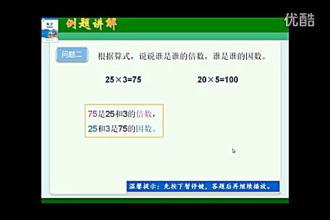 小学数学五年级微课《因数和倍数》翠北小学【盛伟】(深圳市网络...