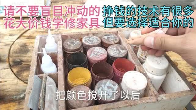 花万元去学家具修复?先不要盲目冲动,听我讲完你在做决定