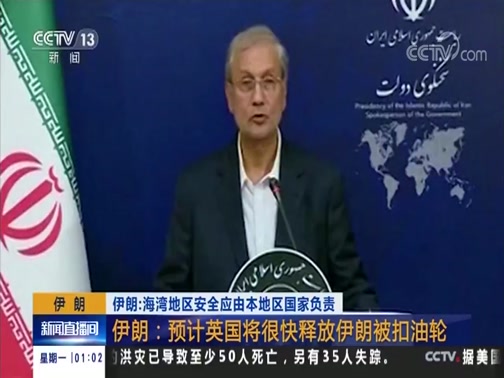 [新闻直播间]伊朗:海湾地区安全应由本地区国家负责