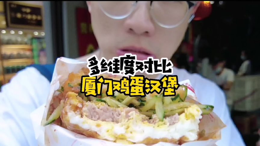 来#厦门 不知道吃哪家#鸡蛋汉堡 ?请看过来!#探星计划 #浪计划