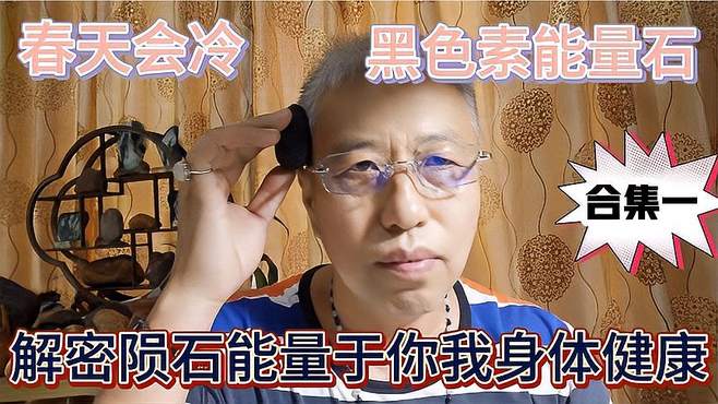 解密陨石能量于你我身体健康(合集一)