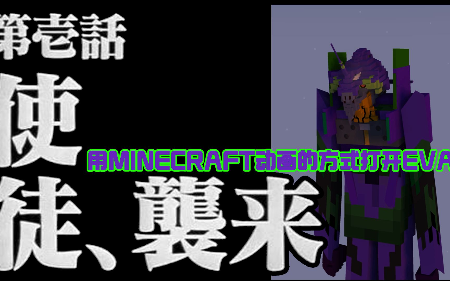 【用mc动画的方式打开eva】初號機,襲來!真嗣首次进入初号机