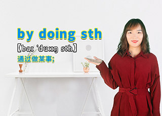 by doing sth的讲解