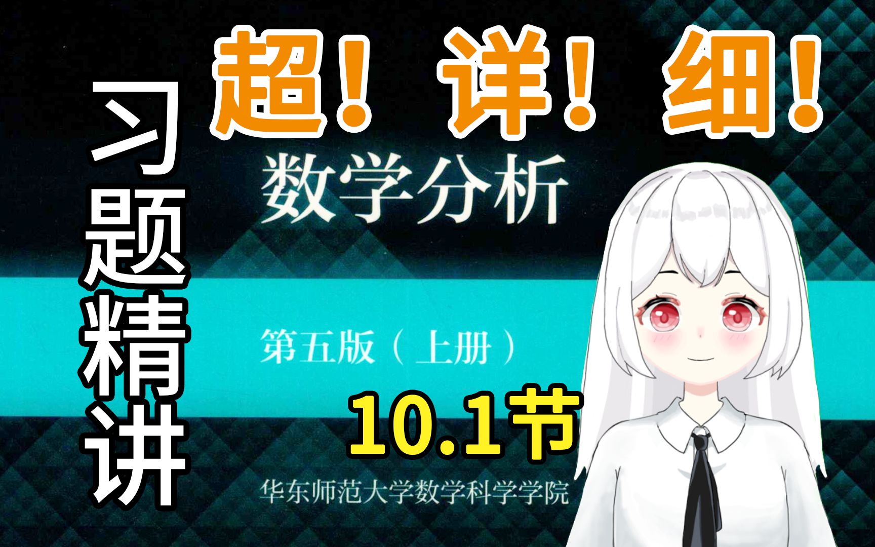 【数学分析】10.1(4题)课后习题精讲 华东师范大学 第五版 考研复习