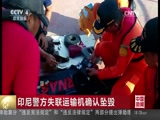 [中国新闻]印尼警方失联运输机确认坠毁