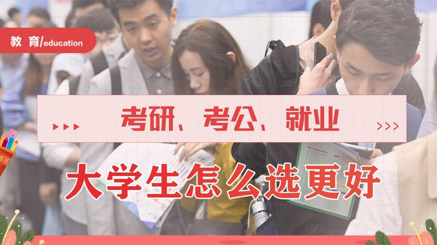 大学生毕业不用愁,看看考研、考公、就业,哪条出路更适合自己?